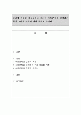 발달에 적합한 아동문학과 이러한 아동문학을 선택하기 위해 고려할 사항에 대해 토론해 봅시다.-1페이지