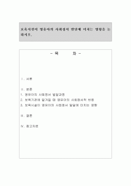 보육시설이 영유아의 사회정서 발달에 미치는 영향을 논하시오.-1페이지