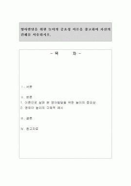 영아발달을 위한 놀이의 중요성 이론을 참고하여 자신의 견해를 서술하시오.-1페이지