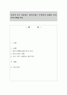 자신이 자주 사용하는 방어기제는 무엇인지 실례를 들어 이야기해봅시다. -요소,유형 포함-1페이지