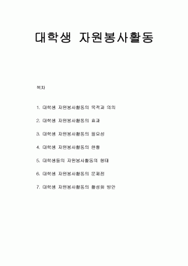 자원봉사론 - 대학생 자원봉사활동의 목적과 의의, 대학생 자원봉사활동의 효과와 필요성 및 현황, 대학생 자원봉사활동의 문제점과 활성화 방안-1페이지