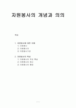 자원봉사론 - 자원봉사의 개념과 의의(자원봉사에 대한 이해, 자원봉사의 특성)-1페이지