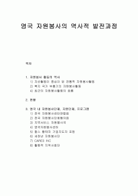 자원봉사론 - 영국 자원봉사의 역사적 발전과정(자원봉사 활동의 역사 및 현황, 영국 내 자원봉사단체와 지원단체 및 프로그램)-1페이지