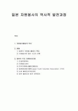 자원봉사론 - 일본 자원봉사의 역사적 발전과정(자원봉사활동의 역사와 현황 및 일본의 주요 자원봉사단체)-1페이지