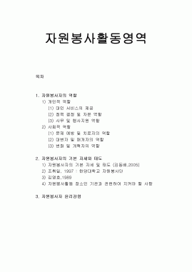 자원봉사론 - 자원봉사활동영역(자원봉사자의 역할, 자원봉사자의 기본 자세와 태도, 자원봉사자 윤리강령)-1페이지