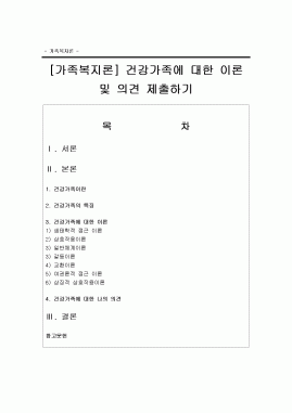 [가족복지론] 건강가족에 대한 이론 및 의견 제출하기-1페이지