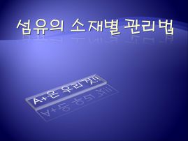 섬유의 소재별 관리법-1페이지