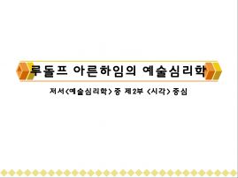 루돌프 아른하임의 예술심리학저서《예술심리학》중 제 2 부 시각 중심-1페이지