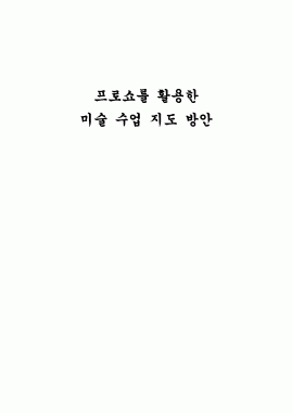 [수업지도안] 프로쇼를 활용한 미술 수업 지도 방안 (초등학교 3학년 찰흙의 세계)-1페이지