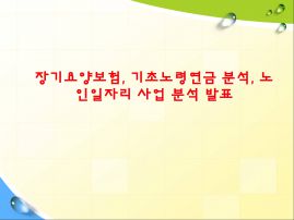 장기요양보험, 기초노령연금 분석, 노인일자리 사업 분석 발표-1페이지