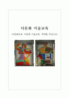 [다문화 교육의 필요성] 다문화 교육의 필요성, 다문화 미술교육의 필요성, 맥피(McFee)의 이론 적용-1페이지