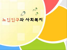 [노인복지] 한국 노인문제 실태 및 노인복지 국내외 노인문제 해결 방안-1페이지