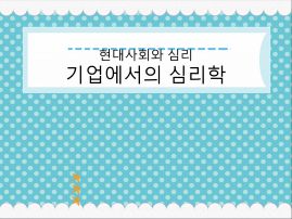 [사회과학] [기업에서 심리학 적용 사례] 기업에서의 심리학의 이용 사례와 심리학 성공 사례 분석-1페이지