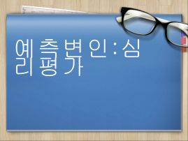 예측변인의 개발, 심리검사와 문항집, 검사의 윤리적 기준, 검사에 관한 정보, 검사 내용, 가치 등등-1페이지