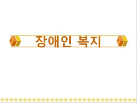 [장애인 교육 방법] 장애인 차별교육, 장애인 교육, 장애인 복지제도, 장애인 혜택, 장애인 인식 전환 방법-1페이지