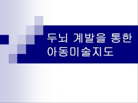 [아동의 미술 교육 지도] 아동 미술교육과 뇌의 상관성 및 아동 미술의 지도 방법-1페이지