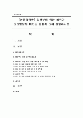 [아동영양학] 임산부의 영양 섭취가 태아발달에 미치는 영향에 대해 설명하시오-1페이지