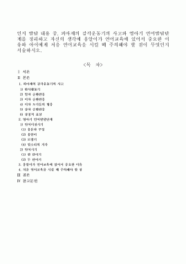 인지 발달 내용 중, 피아제의 감각운동기의 사고와 영아기 언어발달단계를 정리 자신의 생각에 옹알이가 언어교육에 있어서 중요한 이유와 아이에게 처음 언어교육을 시킬 때 주의해야 할 점-1페이지