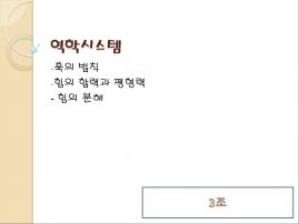 역학시스템 (훅의 법칙, 힘의 합력과 평형력, 힘의 분해).PPT자료-1페이지