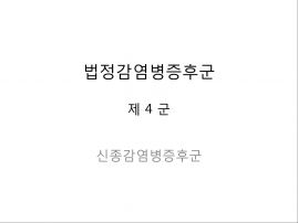 신종감염병증후군 - 신종감염병증후군 정의와 사례-1페이지