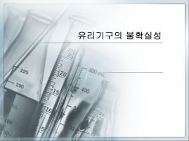 유리기구의 불확실성-1페이지