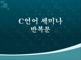 C언어 세미나 게시 용-1페이지