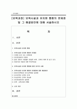 [보육과정] 보육시설과 유치원 통합의 문제점 및 그 해결방안에 대해 서술하시오-1페이지