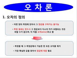 오차론_및_길이의_측정-1페이지