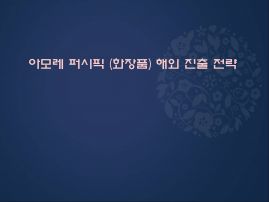 아모레 퍼시픽 (화장품) 해외 진출 전략-1페이지