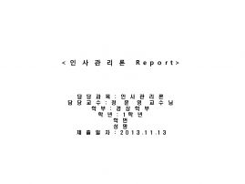 인사관리론 report2-1페이지