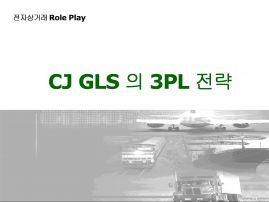 [경영학]_CJ_GLS_의_3PL_전략-1페이지
