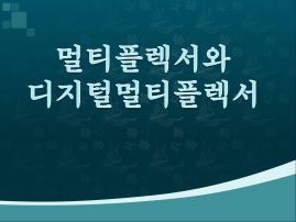 멀티 플랙서와 디지털 멀티 플랙서-1페이지