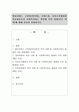 엘리자베스 구빈법(빈민법), 길버트법, 자선조직협회와 인보관운동이 사회복지제도 발달에 미친 영향에 대해 간단히 설명-1페이지