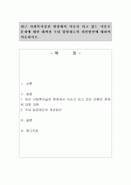 최근 사회복지실천 현장에서 이슈가 되고 있는 미혼모 문제에 대한 대책과 국내 입양제도의 개선방안에 대하여 서술.-1페이지