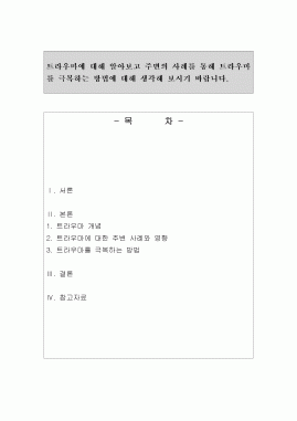 트라우마에 대해 알아보고 주변의 사례를 통해 트라우마를 극복하는 방법에 대해 생각해 보시기 바랍니다.-1페이지