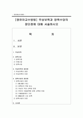 [영유아교수방법] 무상보육과 양육수당의 장단점에 대해 서술하시오-1페이지