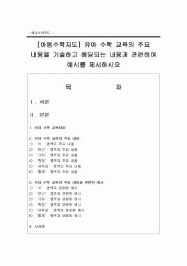 [아동수학지도] 유아 수학 교육의 주요 내용을 기술하고 해당되는 내용과 관련하여 예시를 제시하시오-1페이지