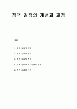 사회복지정책론 - 정책 결정의 개념과 성격 및 특징, 정책 결정과 의사결정의 관계 및정책 결정의 유형-1페이지