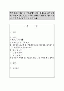 영유아기 자녀를 둔 부모(3명이상)을 대상으로 보육교사에 대한 생각(인식)및 요구를 면담하고 내용을 최소 2가지 이상 유목화하여 정리 분석한다.-1페이지