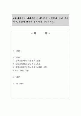 교육사회학의 거대담론인 기능론과 갈등론에 대해 설명하고, 본인의 관점을 정리하여 기술-1페이지