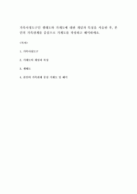 가족사정도구인 생태도와 가계도에 대한 개념과 특징을 서술한 후, 본인의 가족관계를 중심으로 가계도를 작성하고 해석하세요.-1페이지