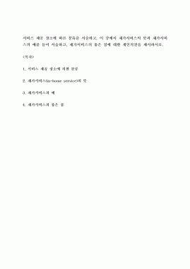 서비스 제공 장소에 따른 분류를 서술하고, 이 중에서 재가서비스의 뜻과 재가서비스의 예를 들어 서술하고, 재가서비스의 좋은 점에 대한 개인의견을 제시-1페이지