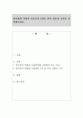 영아에게 적합한 아동문학 5개를 찾아 내용과 가치를 설명 - 아동문학-1페이지