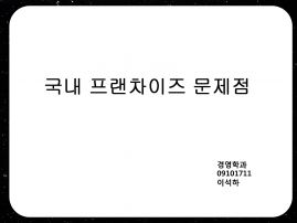 국내 프랜차이즈 문제점-1페이지