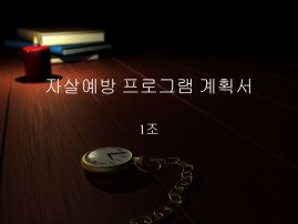 자살예방 프로그램 계획서.pptx-1페이지