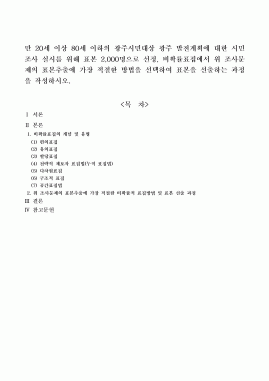 만 20세 이상 80세 이하의 광주시민대상 광주 발전계획에 대한 시민조사 실시를 위해 표본 2,000명으로 선정, 비확률표집에서 위 조사문제의 표본추출에 가장 적절한 방법을 선택-1페이지