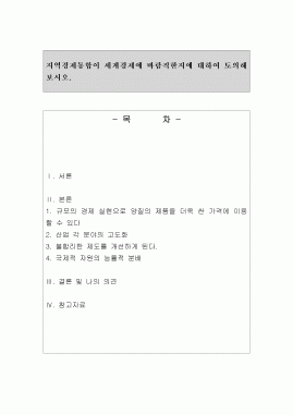 지역경제통합이 세계경제에 바람직한지에 대하여 토의해보시오.-1페이지