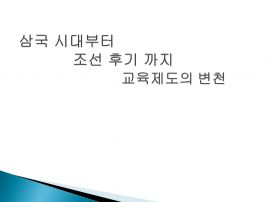 삼국시대부터 조선 후기까지 교육제도의 변천 -1페이지