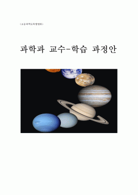 초등 과학 5학년) <교수-학습 과정안> 4. 태양계와 별 -1페이지