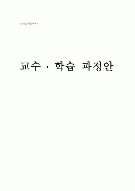 초등 실과 6학년) <교수-학습 과정안> 5.동물과 함께하는 생활 / 애완동물 기르기(애완견 기르기)-1페이지